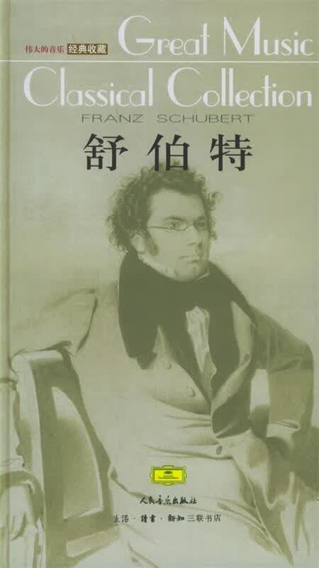 舒伯特——伟大的音乐：经典收藏 耿捷 编著 人民音乐出版社 9787103031162