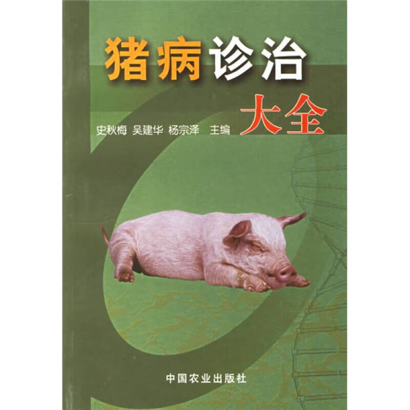 猪病诊治大全【特惠】