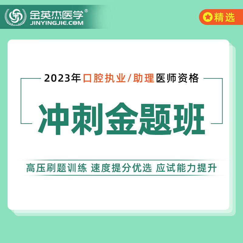 金英杰2023年执业医师考试口腔执业助理医师冲刺金题班（1年制）直播课网课视频课 口腔执业