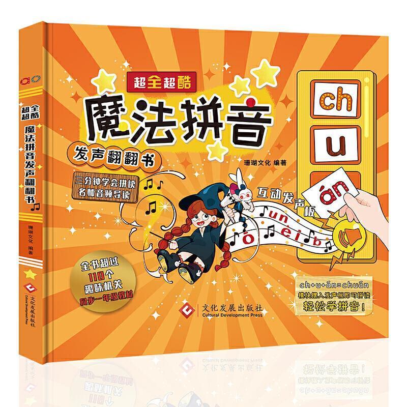 超全超酷魔法拼音发声翻翻书(精)