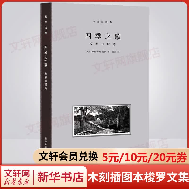 四季之歌：梭罗日记选 木刻插图本 仲泽译本 梭罗文集 授权收录10余幅经典木刻版画插图 全手工布脊精装典藏本