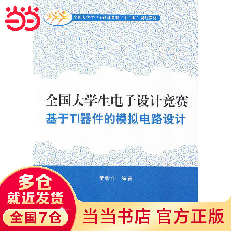 全国大学生电子设计竞赛基于TI器件的模拟电路设计