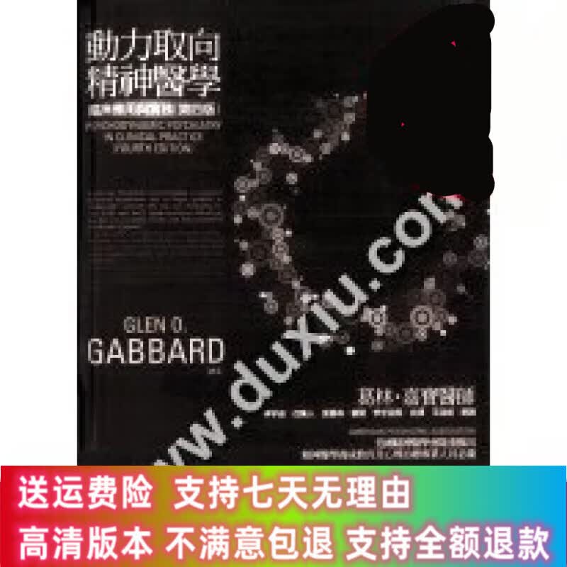 定制款 动力取向精神医学 临床应用于实务 第4版 葛林·嘉宝