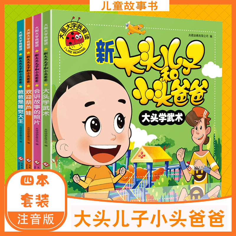 彩图注音版大图大字我爱读 全4册 新大头儿子和小头爸爸书 全套4册注音版