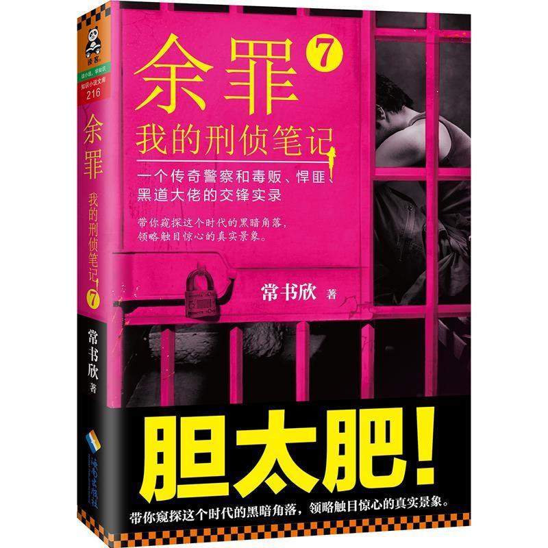 余罪7:我的刑侦笔记