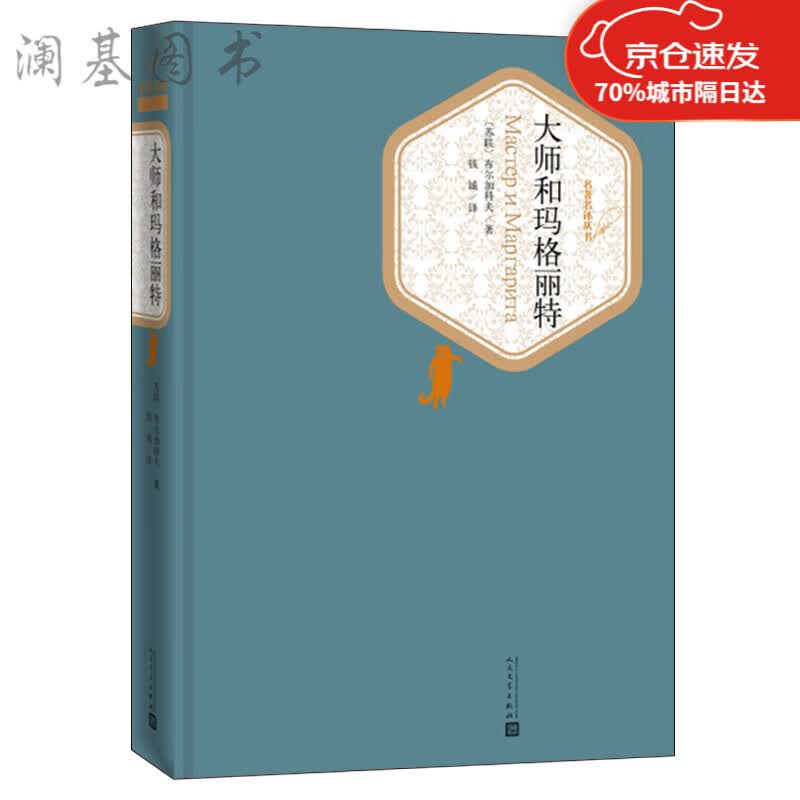 大师和玛格丽特 精装 布尔加科夫 主义 被誉为20世纪的之一 大师与玛格丽特全新 大师和玛格丽特