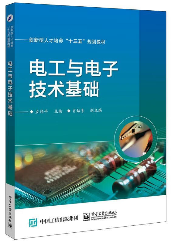 电工与电子技术基础 左伟平主编 电子工业出版社