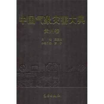 中国气象灾害大典:贵州卷