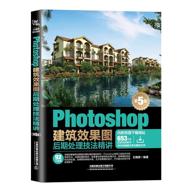 Photoshop建筑效果图后期处理技法精讲 第5版 中国铁道出版社有限公司