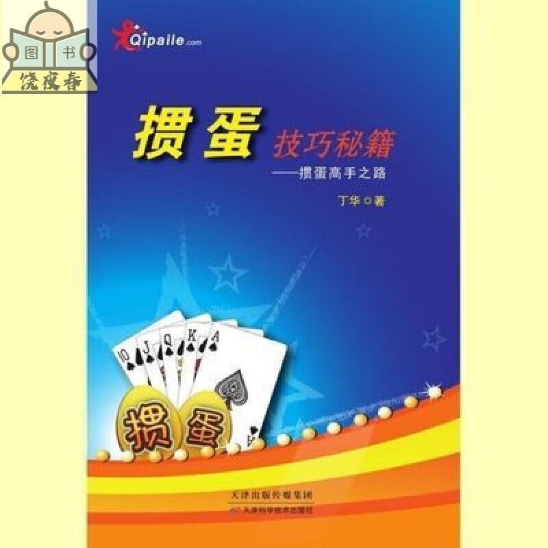 掼蛋技巧秘籍传习掼蛋技巧与文化的惯蛋宝典书 现货发货超快 掼蛋技巧秘籍传习掼蛋技巧与文化的惯蛋宝典书