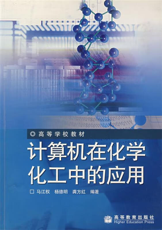 计算机在化学化工中的应用