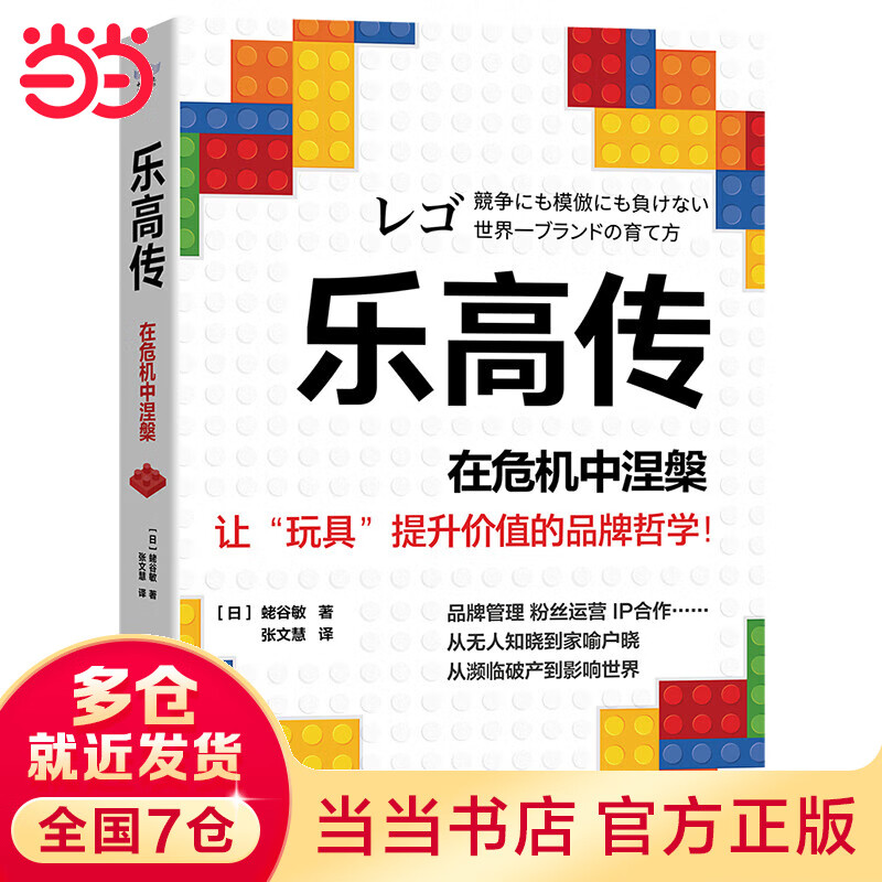 乐高传：在危机中涅槃 一个可以帮助企业摆脱传统商业化经营桎梏的真实范本