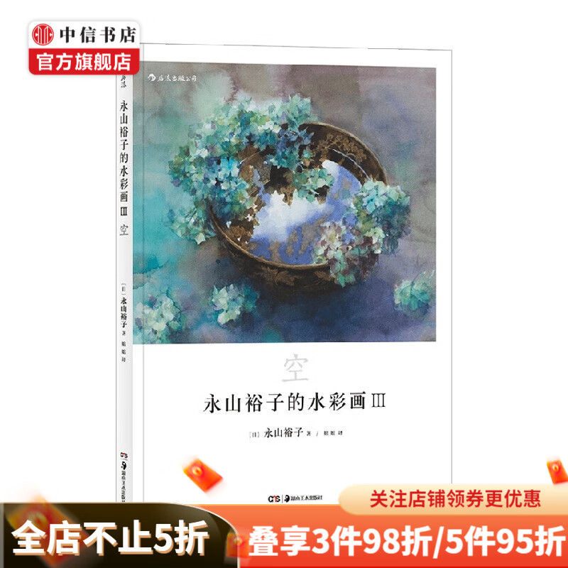 永山裕子的水彩画Ⅲ 空 永山裕子 著 艺术