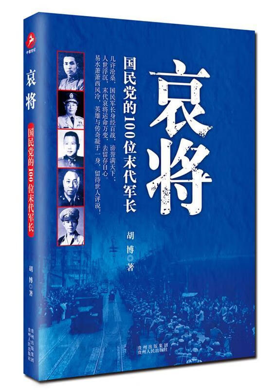 哀将 胡博著