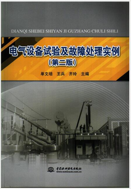 电气设备试验及故障处理实例（第二版）