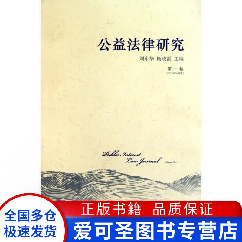 公益法律研究 （第1卷） 刘东华、杨晓雷【好书，下单速发】