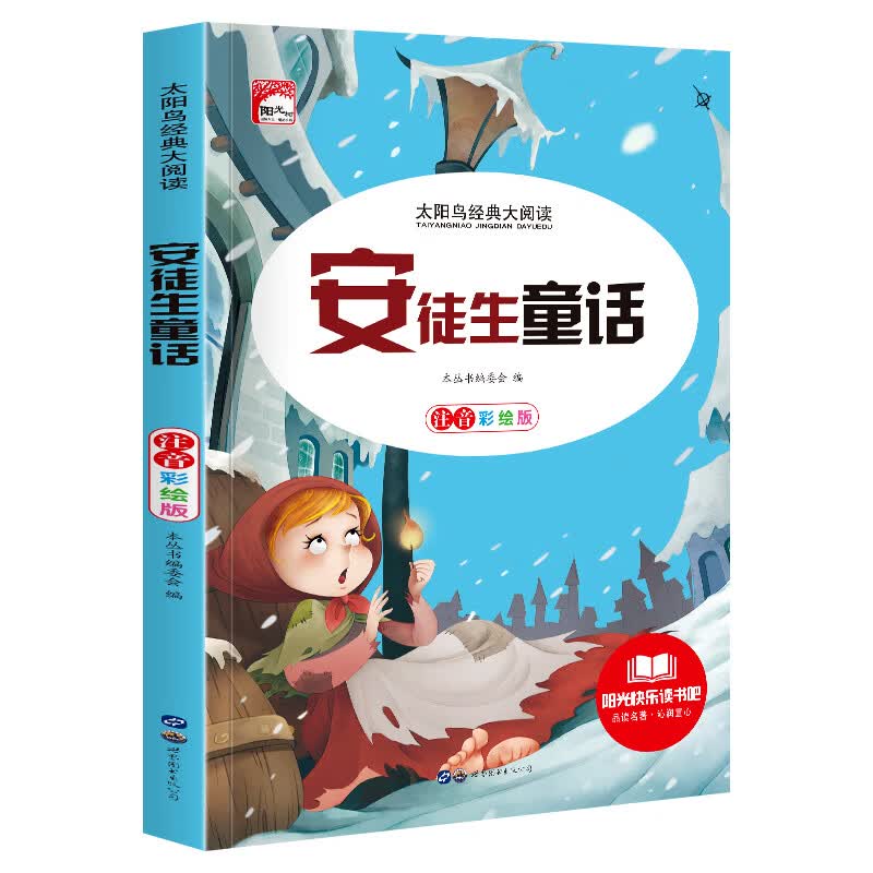 一二三年级老师推荐注音版小学生经典课外读物儿童文学想象幻想夸张来塑造形象反映生活多儿童进行思想教育青 注音版安徒生童话