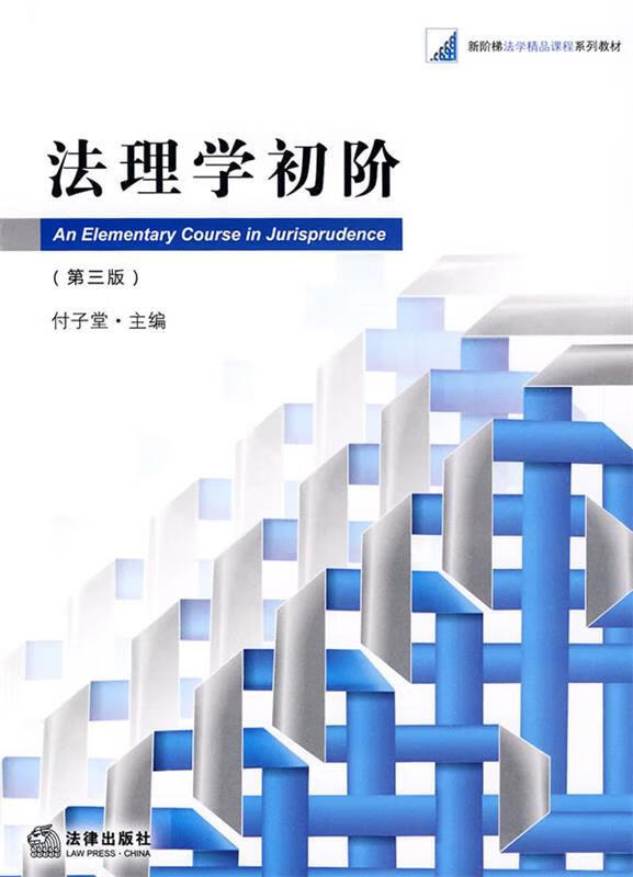 法理学初阶 付子堂 主编【书】