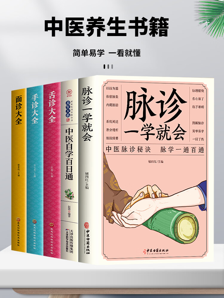 5册 脉诊一学就会中医百日通舌诊面诊手诊大全 脉诊中医诊断入门书基础诊断全书中望诊把脉