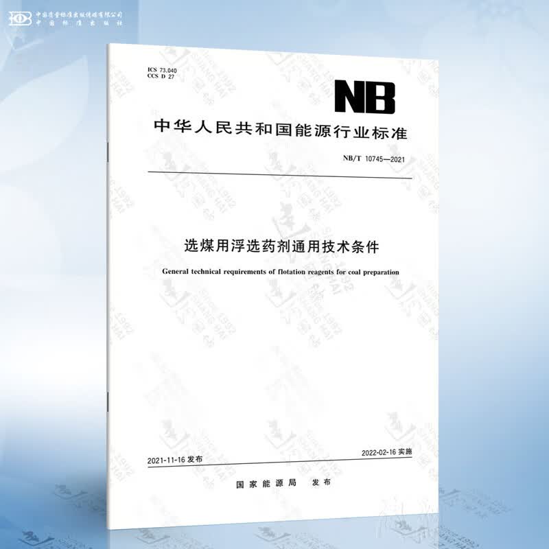 NB/T 10745-2021 选煤用浮选药剂通用技术条件