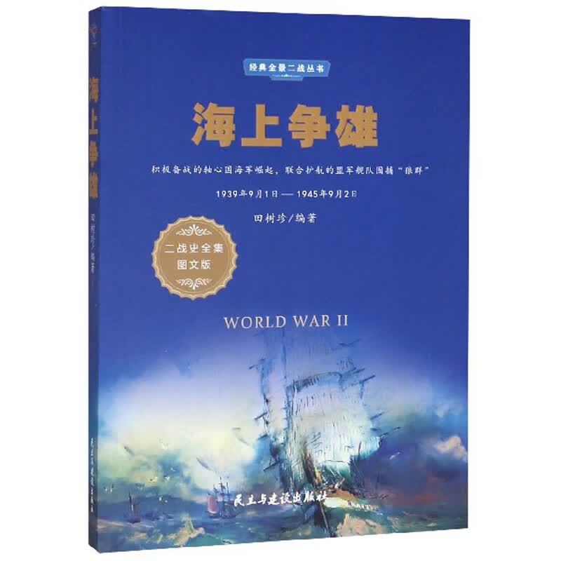 海上争雄（1939年9月1日-1945年9月2日 二战史全集图文版）/经典全景二战丛书