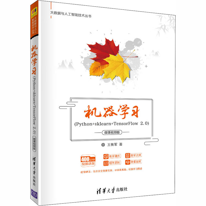 机器学习(Python+sklearn+TensorFlow 2.0) 微课视频