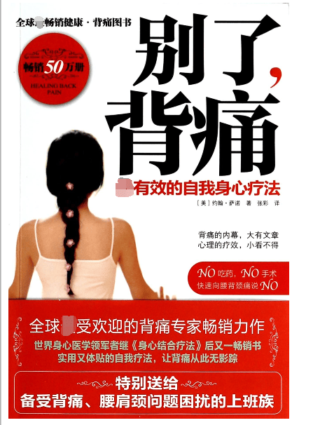 别了背痛(有效的自我身心疗法)
