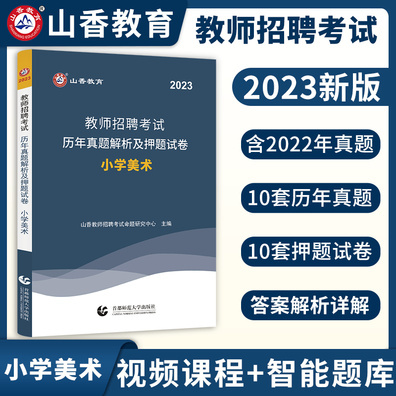 2023年山香教师招聘考试用书学科专业知识历年真题小学中学初中语文数学英语体育美术化学物理公招考编特岗模拟试卷全国通用版 小学美术 历年真题试卷