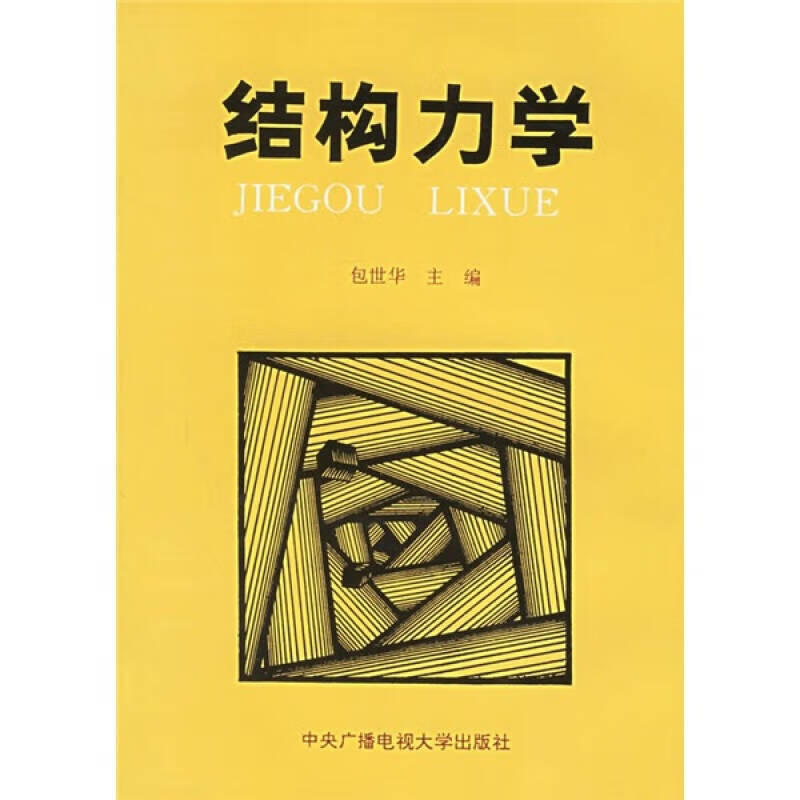 结构力学9787304008468【精选】