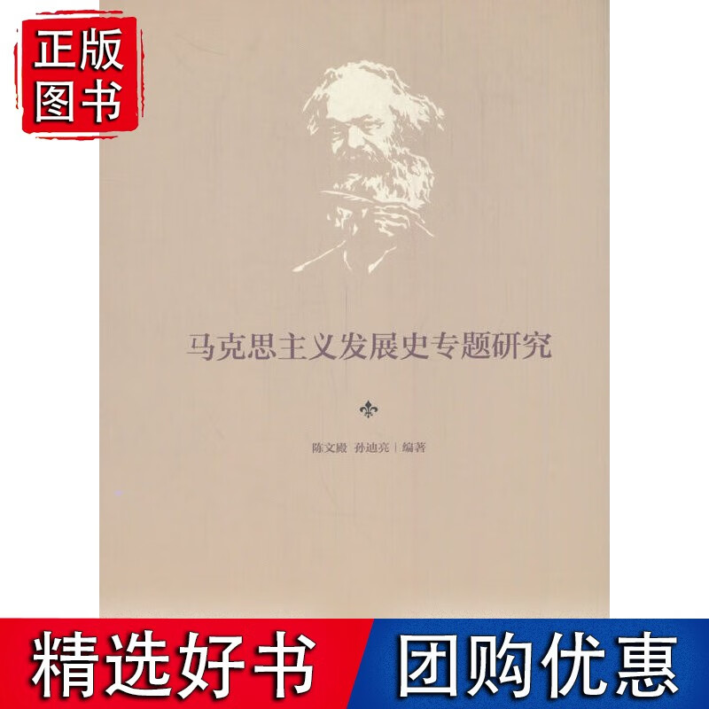马克思主义发展史专题研究