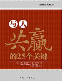 与人共赢的25个关键