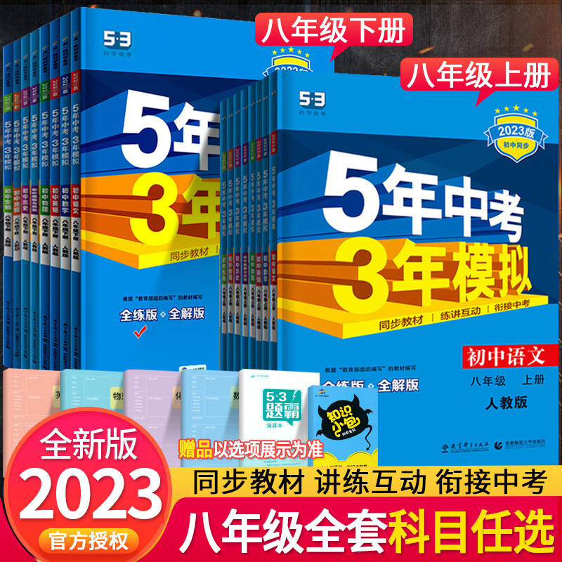 2023版五年中考三年模拟八年级下册上册地理生物语文数学英语物理政治历史全套人教版 初中初二8上下册53生地 【北师版】英语（北京专版） 八年级上