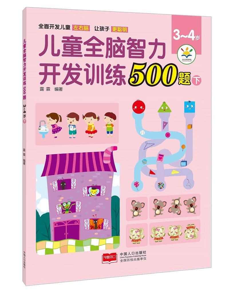 儿童全脑智力开发训练500题. 3～4岁. 下 左右脑 思维 专注力 逻辑