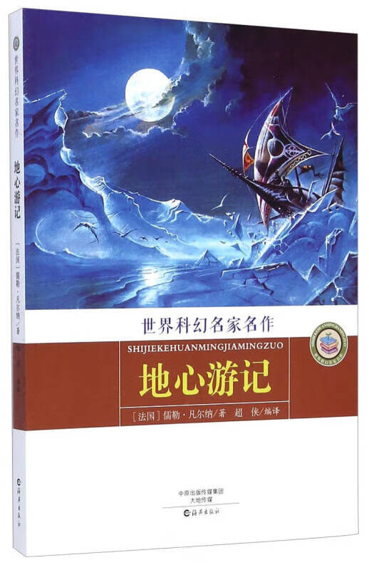 世界科幻名家名作 地心游记【好书】