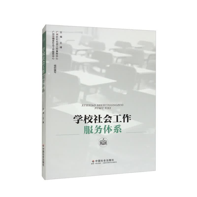 学校社会工作服务体系