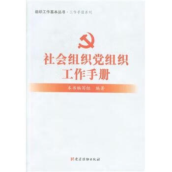 社会组织党组织工作手册