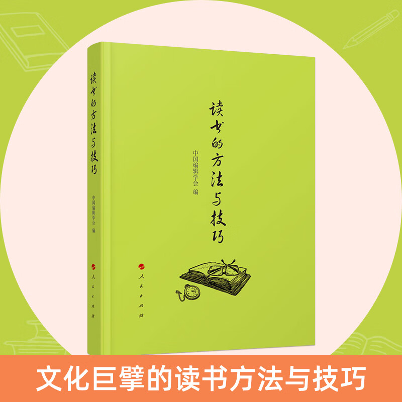 读书的方法与技巧