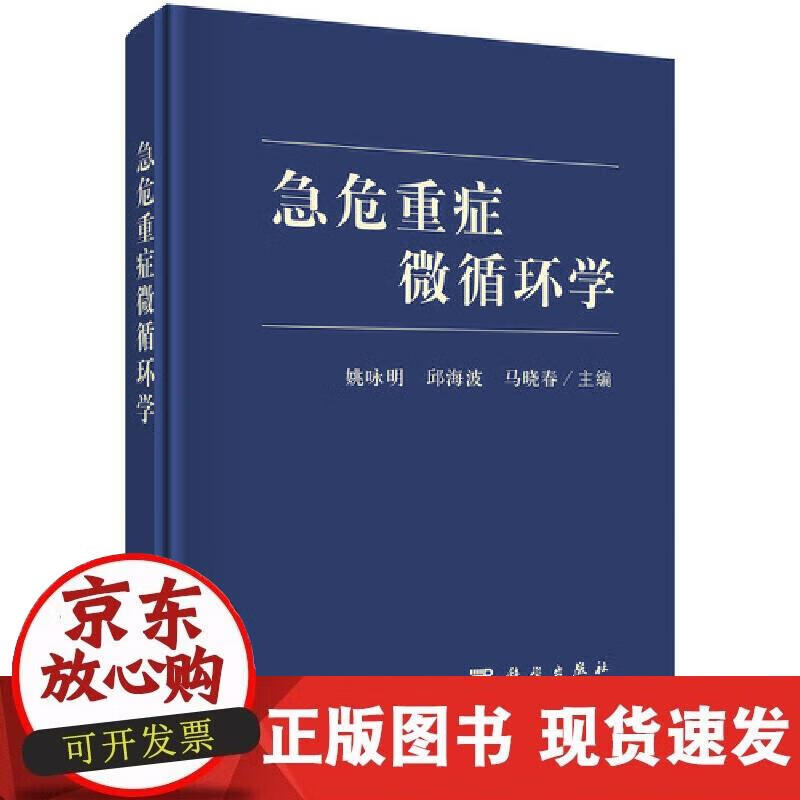 【现货】急危重症微循环学