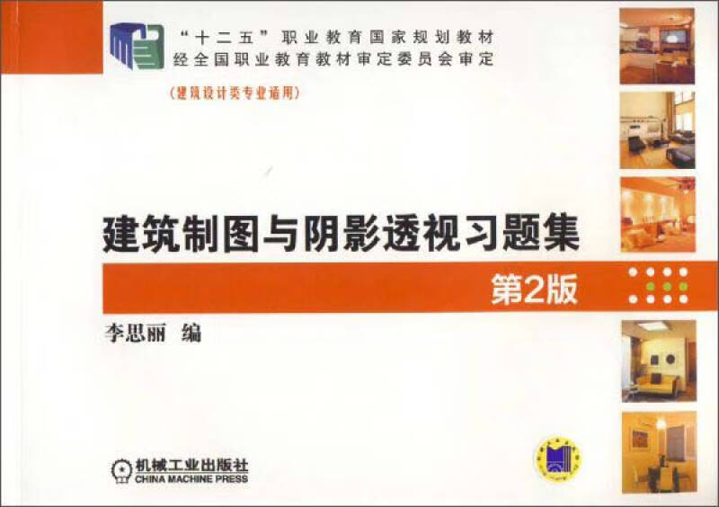 【书】建筑制图与阴影透视习题集（第2版）