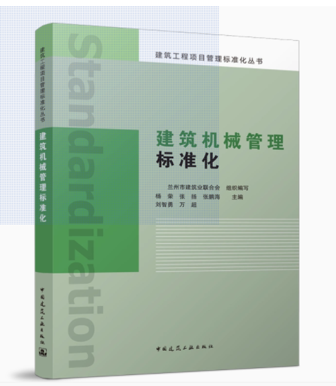 建筑机械管理标准化