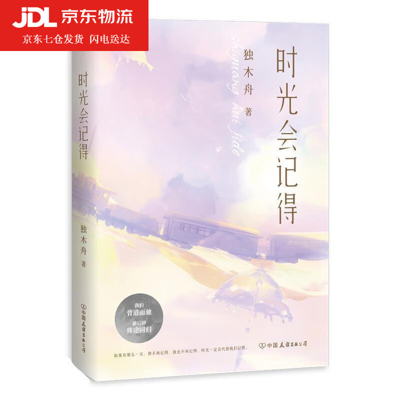 时光会记得 独木舟 9787505751736