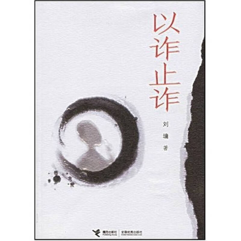 以诈止诈9787807322429【好书】