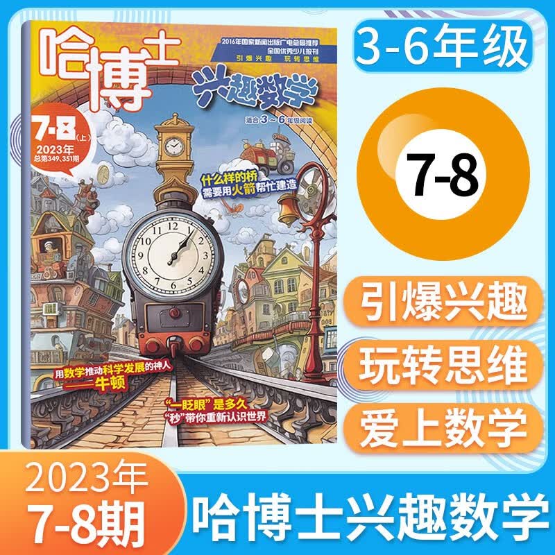 【7-8月合刊】哈博士兴趣数学+好家长兴趣语文1-2年级/3-6年级杂志2023年7-8月合刊小学学习辅导期刊杂志 【3-6年级】7-8月 兴趣数学