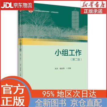 【全新畅销书籍】小组工作（第二版） 芮洋，杨启秀 北京大学出版社