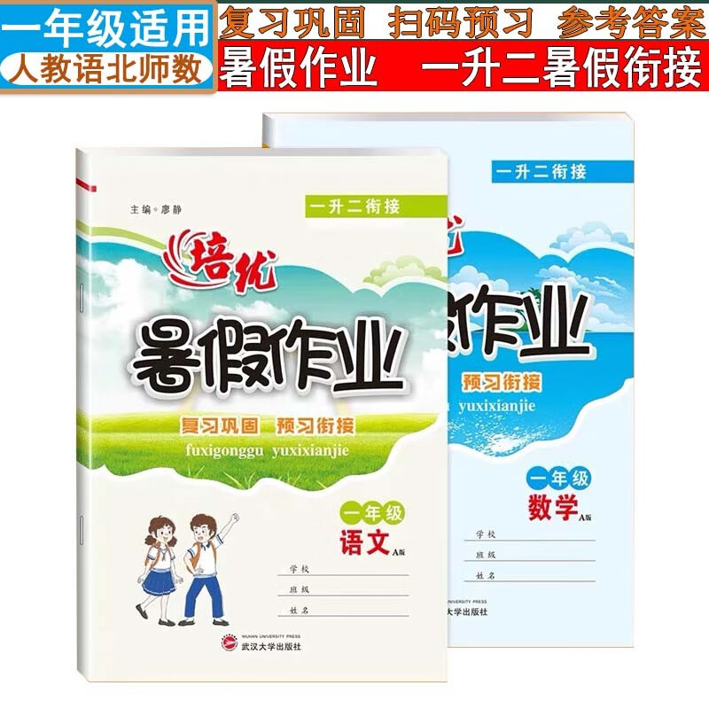 培优暑假作业语文北师数学一年级升二年级暑假衔接每日一练专项训练复习巩固预习衔接快乐暑假练习册2本