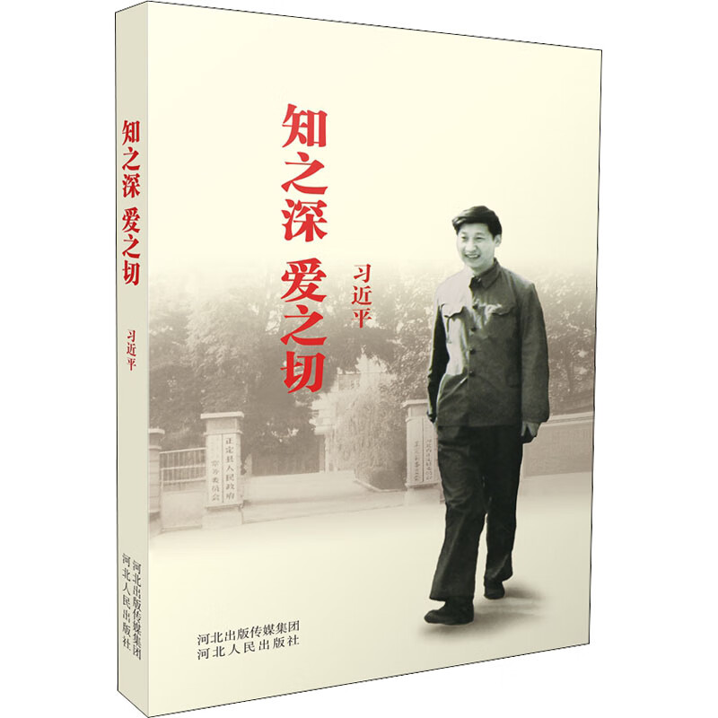 知之深爱之切 习近平 著