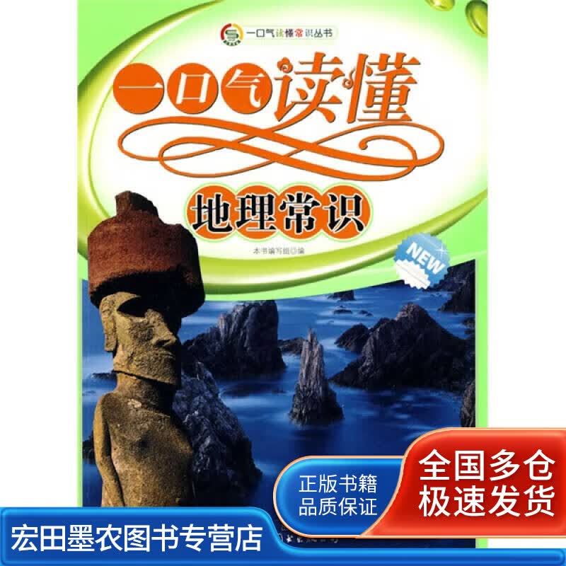 一口气读懂常识丛书 一口气读懂地理常识【好书】