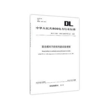 DL/T 1426—2015 联合循环汽轮机性能试验规程