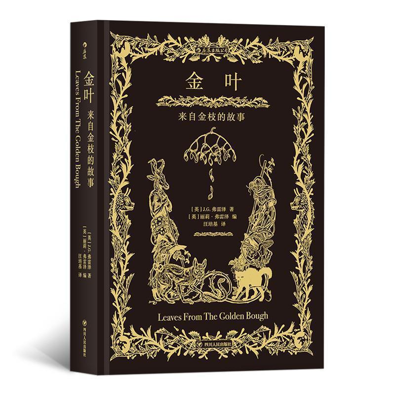 金叶：来自金枝的故事 [英] J·G·弗雷泽 [英] 丽莉·弗雷泽 汪培基