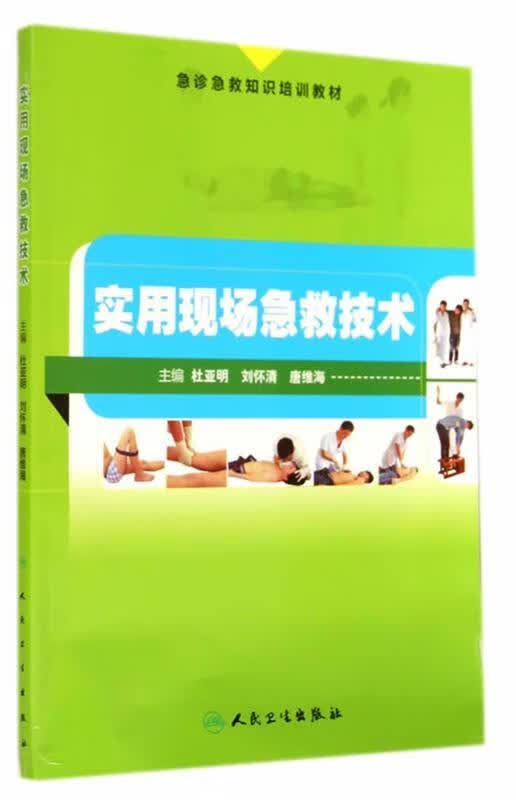 实用现场急救技术 杜亚明,刘怀清,唐维海主编